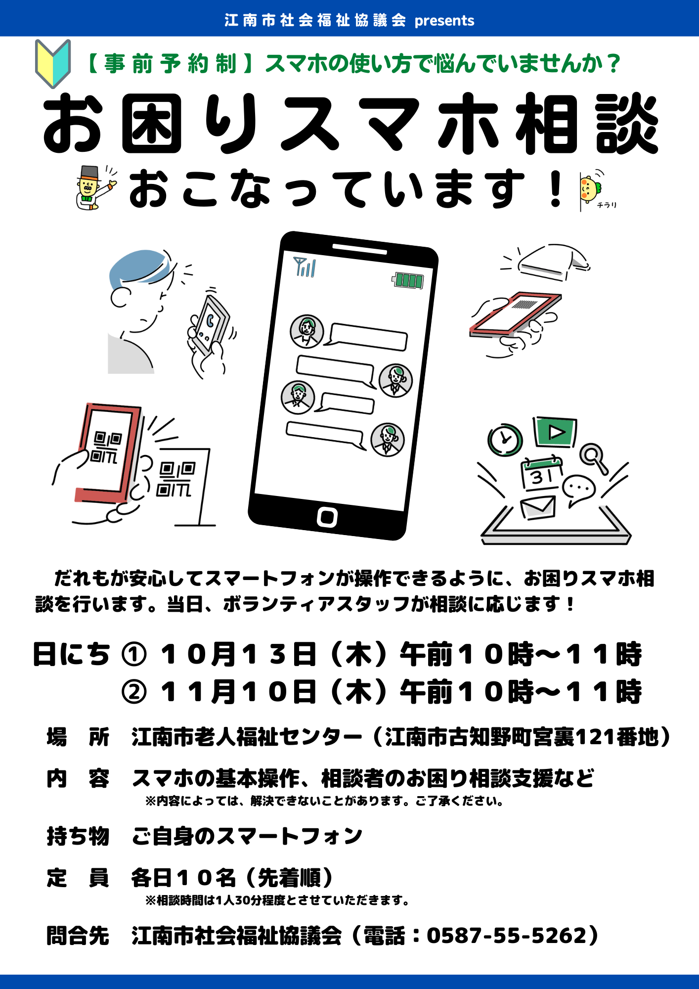 お困りスマホ相談のチラシ作成! 江南市社会福祉協議会
